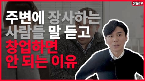 주변에 장사하는 사람들 말 듣고 창업하면 안 되는 이유 Youtube