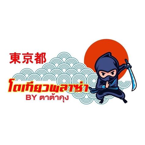 ปิดการขายค่ะ ขอบคุณลูกค้ โตเกียวพลาซ่านครปฐม By ตาต้าคุง Facebook