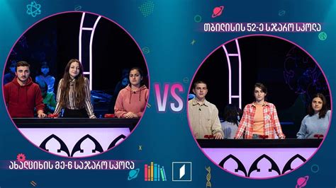 წიგნებისთარო ახალციხის მეექვსე სკოლა Vs თბილისის 52 ე სკოლა Youtube