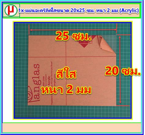 1x แผ่นอะคริลิคใสขนาด 20x25 ซม หนา 2 มม Acrylic ตัวแทนจำหน่ายไมโครคอนโทรลเลอร์ Arduino Pic