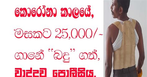 යුක්තිය කොරෝනා කාලයේ මසකට 25 000 බැගින් බදු ගත් වාද්දුව පොලීසිය තිදරු පෙදරේරුවාගේ පිට