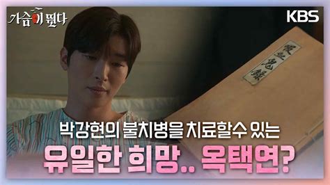 고통을 호소하며 쓰러진 박강현의 불치병을 치료할수 있는 유일한 희망 옥택연 가슴이 뛴다heartbeat Kbs 230724 방송 Youtube