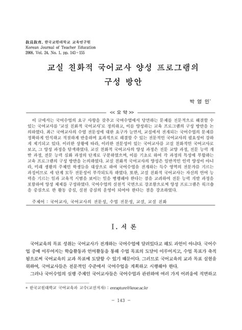 교실 친화적 국어교사 양성 프로그램의 구성 방안 Koreascholar