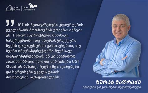 Ugt Cloud Ugtcloudforce ქლაუდფორსი იუჯითი ქლაუდფორსი • Ugt Cloudforce