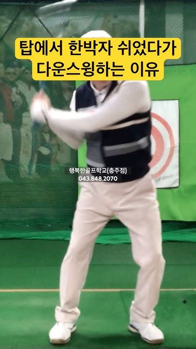 탑스윙에서 다운스윙 할 때 한박자 쉬었다가 내려오는 이유 다운스윙 충주골프레슨 Youtube