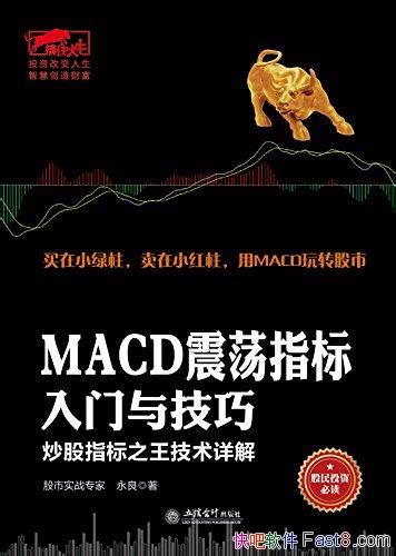 《macd震荡指标入门与技巧》永良 炒股指标王 技术详解 epub mobi azw3 kindle版 多看精排版下载，“快吧软件”分享好东西