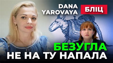 Дана Ярова Безугла не на ту напала YouTube
