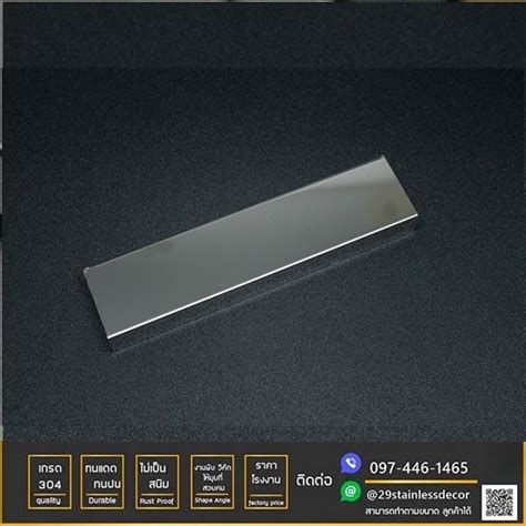 คิ้วสแตนเลสตัวยูสีเงินเงา โรงงานแผ่นสแตนเลสสี กรุยเชิงสแตนเลสสี 29 อินเตอร์กรุ๊ป