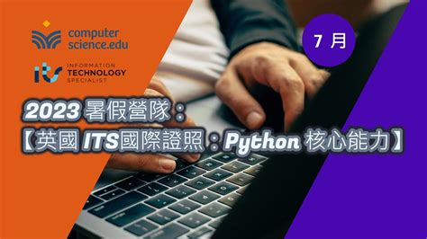 computer science edu線上程式學校 2023暑假營隊：🍀【英國its國際證照：python核心能力】課程內容及報名說明，佳