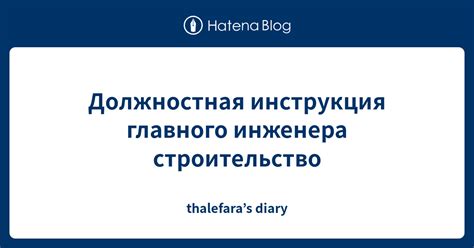 Должностная инструкция главного инженера строительство Thalefaras Diary