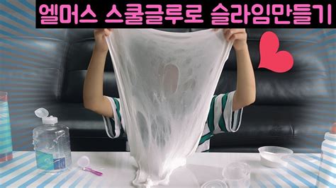 간니가 그렇게 갖고 싶었던 엘머스 스쿨 글루로 슬라임 만들어요~ 엘머스 슬라임 만들기 Elmers School Glue Youtube