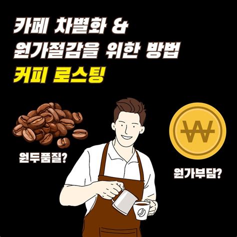 카페 차별화를 위한 방법 커피로스팅 원가절감 뿐 아니라 원두판매로 부수익까지 시작은 로스터기 구매부터