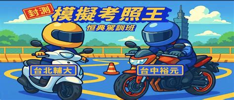 大重機考照 恒典摩托連鎖重機駕訓班