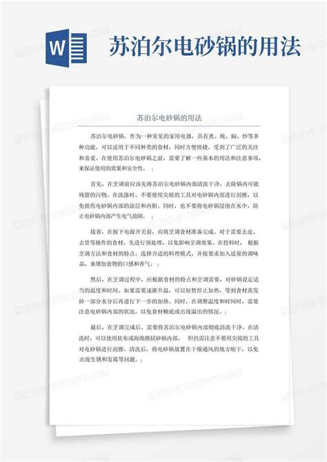 苏泊尔电砂锅的用法 Word模板下载 编号lpejvopb 熊猫办公