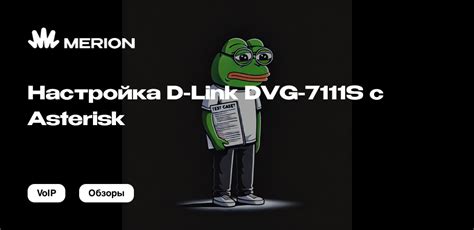 Настройка D-Link DVG-7111S с Asterisk