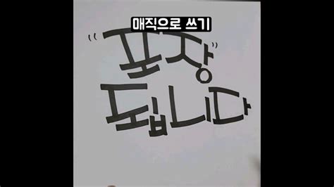 피오피기초 》포장됩니다 손글씨연습 손글씨 손글씨예쁘게쓰기 Pop연습pop글씨체pop Youtube