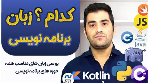 کدوم زبان برنامه نویسی ؟ بررسی زبان های برنامه نویسی رایج و مناسب برای
