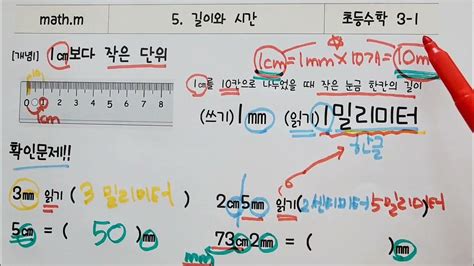 16 초등수학강의 3학년1학기 5 길이와 시간 쉬운설명 쉬운풀이 Youtube