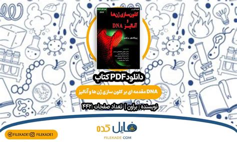 دانلود کتاب مقدمه ای بر کلون سازی ژن ها و آنالیز Dna براون Pdf