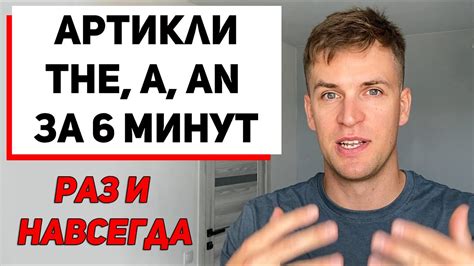 Артикли The A An Выучи навсегда за 6 минут Youtube