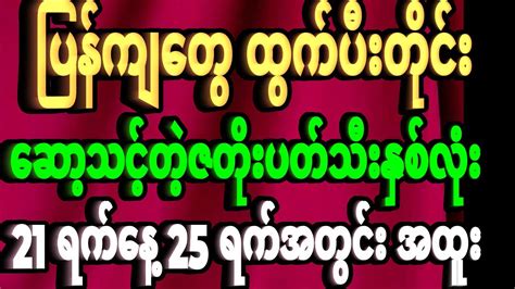 ပြန်ကျတွေ မြူးတဲ့အပတ်ပီးရင် ဆော့အသင်ဆုံး ဟူးမကျော်ဇတိုးပတ်သီး 2d 2d3d 2dlive 3d Youtube