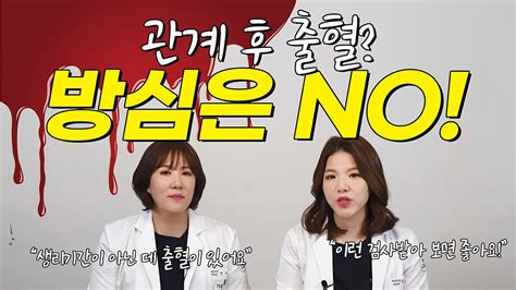 관계를 가진 후 피가 났어요 관계후 출혈이 암이라는 증거 네이버 Tv