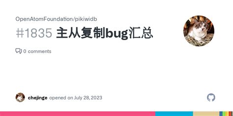 主从复制bug汇总 · issue 1835 · openatomfoundation pika · github