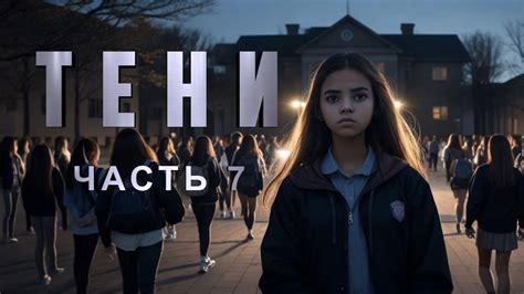 ТЕНИ ТЕНЕЙ. Часть 7. Аудиокнига. Мистика. - YouTube