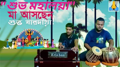 জাগো তুমি জাগো। জাগো দূর্গা জাগো দশপ্রহরনধারিনী। শুভ মহালয়া জয় মা দূর্গা জাগো মা শারদ