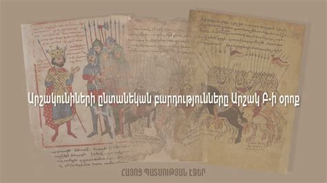 Արշակունիների ընտանեկան բարդությունները Արշակ Բ ի օրոք Youtube