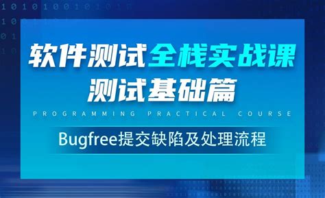 Bug管理工具bugfree提交缺陷及处理流程 软件测试全栈实战之基础篇 编程开发教程其他 虎课网 Bug管理工具bugfree提交缺陷及处理流程 软件测试全栈实战之基础篇 编程开发教程其他 虎课网