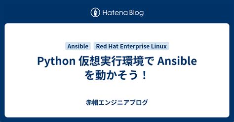 Python 仮想実行環境で Ansible を動かそう！ 赤帽エンジニアブログ