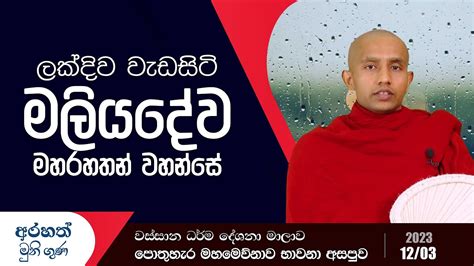 ලක්දිව වැඩසිටි මලියදේව මහරහතන් වහන්සේ අරහත් මුනි ගුණ වස්සාන දේශනා 2023 12 03 Youtube
