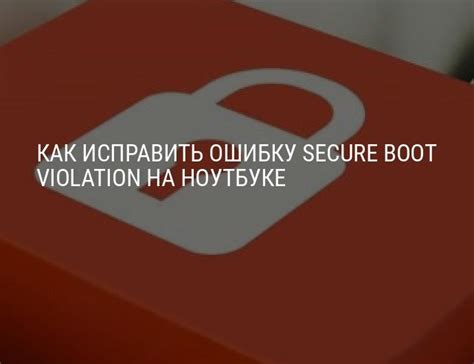 Ошибка «invalid Signature Detected сheck Secure Boot Policy как исправить на ноутбуке Asus