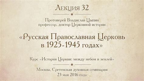 Лекция 32. Русская Православная Церковь в 1925-1945 годах - YouTube