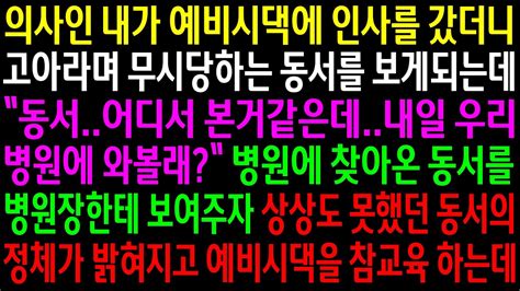 실화사연의사인 내가 예비시댁에 인사를 갔더니 고아라며 무시당하는 동서를 보게되는데상상도 못한 동서의 정체가 밝혀지고