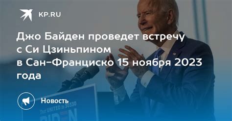 Джо Байден проведет встречу с Си Цзиньпином в Сан Франциско 15 ноября 2023 года Kp Ru