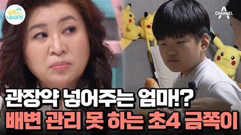 ※오박사 당황※ 배변 훈련이 끝나지 않은 초4 자조 능력 심하게 떨어지는 금쪽이 요즘 육아 금쪽같은 내새끼 190 회
