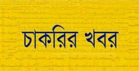 চাকুরীর বিজ্ঞপ্তি সকল ১ Public Group Facebook