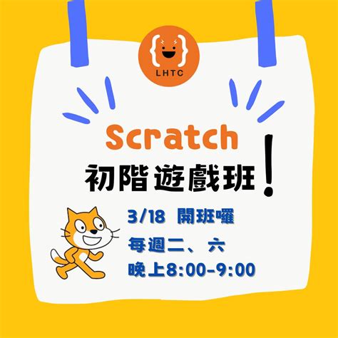 lhtc 學習就是要steam 🎮 讓孩子從遊戲中學程式，輕鬆培養邏輯思維！ 💡 想讓孩子學習程式，卻擔心枯燥難懂？ scratch 透過