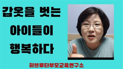 하브루타부모교육 갑옷을 벗는 아이들이 행복하다 YouTube