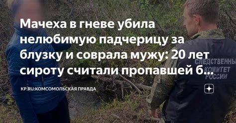 Мачеха в гневе убила нелюбимую падчерицу за блузку и соврала мужу лет сироту считали