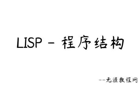 Lisp 程序结构 入门教程 无涯教程网