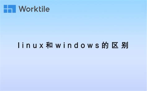 linux和windows的区别 Worktile社区