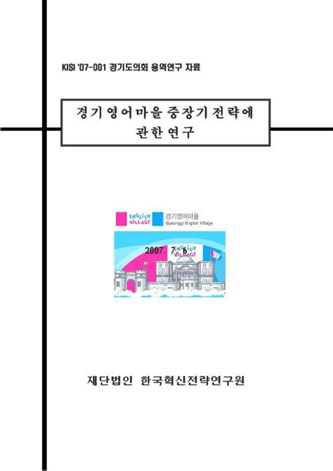 경기영어마을 중장기 전략에 관한 연구 경기도메모리 디지털 아카이브