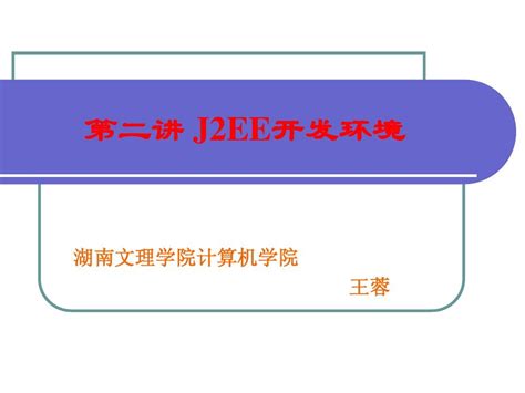 第二讲J2EE开发环境配置 word文档在线阅读与下载 无忧文档