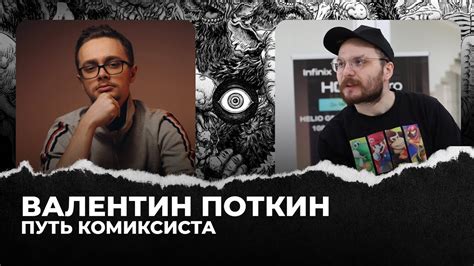 Валентин Поткин: Путь комиксиста - YouTube