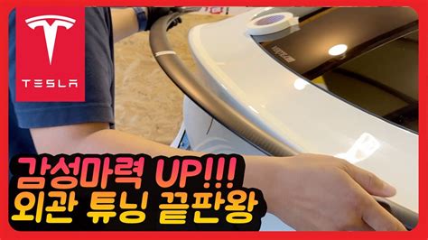 테슬라 모델y 리얼카폰 스포일러 셀프 튜닝 Diy Installing Tuning Spoiler On Model Y Youtube
