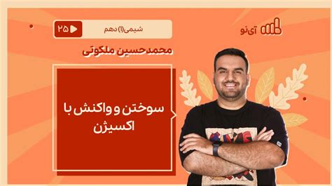 سوختن و واکنش با اکسیژن از کتاب شیمی دهم رشته تجربی آی نو