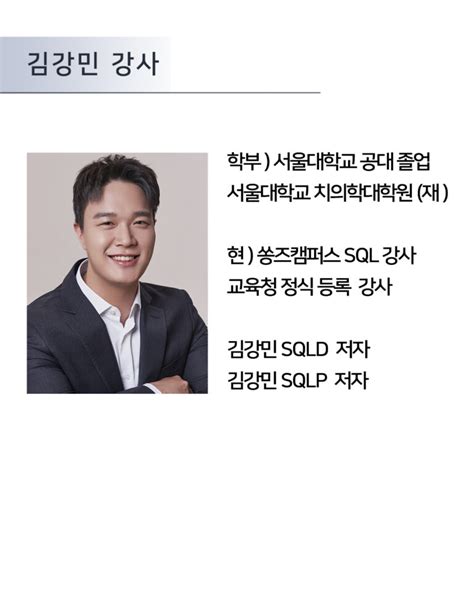김강민 Sqld Sqlp 통합강좌 쏭즈캠퍼스